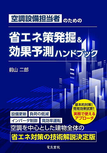 ※商品画像はイメージや仮デザインが含まれている場合があります。帯の有無など実際と異なる場合があります。著者前山二郎(著)出版社電気書院発売日2026年02月ISBN9784485665664ページ数334Pキーワードくうちようせつびたんとう...