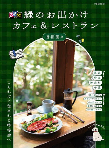 ※商品画像はイメージや仮デザインが含まれている場合があります。帯の有無など実際と異なる場合があります。出版社JTBパブリッシング発売日2026年02月ISBN9784533170584ページ数111Pキーワードるるぶみどりのおでかけかふえあ...