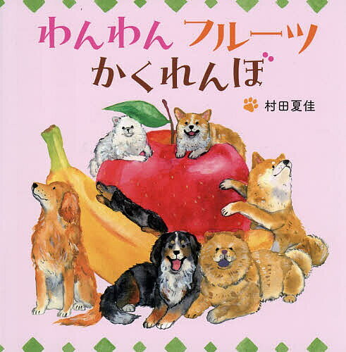※商品画像はイメージや仮デザインが含まれている場合があります。帯の有無など実際と異なる場合があります。著者村田夏佳(作)出版社アリス館発売日2026年02月ISBN9784752011798ページ数24Pキーワードわんわんふるーつかくれんぼ...