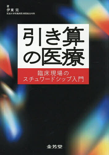 ※商品画像はイメージや仮デザインが含まれている場合があります。帯の有無など実際と異なる場合があります。著者伊東完(著)出版社金芳堂発売日2026年02月ISBN9784765320771ページ数246Pキーワードひきざんのいりようりんしよう...
