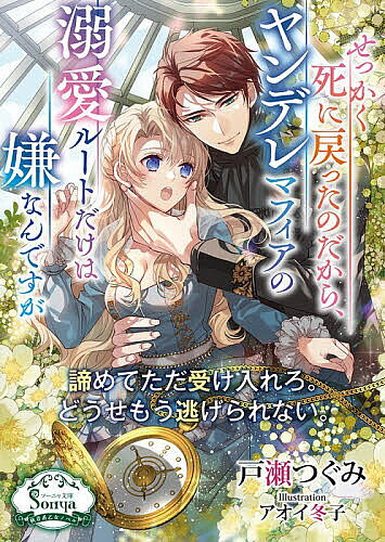 ※商品画像はイメージや仮デザインが含まれている場合があります。帯の有無など実際と異なる場合があります。著者戸瀬つぐみ(著)出版社イースト・プレス発売日2026年02月ISBN9784781697925ページ数318Pキーワードせつかくしにも...