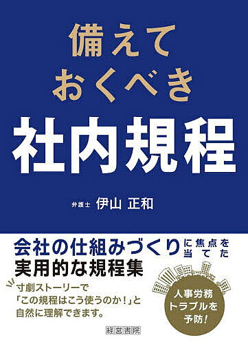 ※商品画像はイメージや仮デザインが含まれている場合があります。帯の有無など実際と異なる場合があります。著者伊山正和(著)出版社産労総合研究所出版部経営書院発売日2026年02月ISBN9784863264045ページ数325Pキーワードそな...