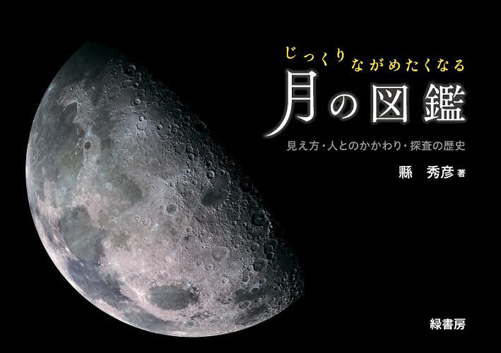 ※商品画像はイメージや仮デザインが含まれている場合があります。帯の有無など実際と異なる場合があります。著者縣秀彦(著)出版社緑書房発売日2026年02月ISBN9784868110460ページ数126Pキーワードじつくりながめたくなるつきの...