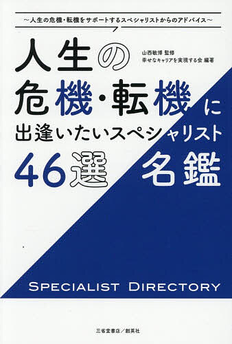 ※商品画像はイメージや仮デザインが含まれている場合があります。帯の有無など実際と異なる場合があります。著者山西敏博(監修) 幸せなキャリアを実現する会(編著)出版社三省堂書店／創英社発売日2026年01月ISBN9784879233455ペ...