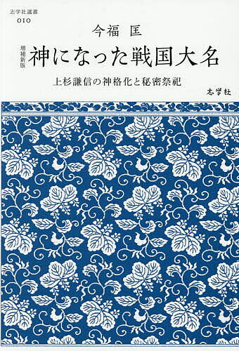 ※商品画像はイメージや仮デザインが含まれている場合があります。帯の有無など実際と異なる場合があります。著者今福匡(著)出版社志学社発売日2026年01月ISBN9784909868220ページ数253Pキーワードかみになつたせんごくだいみよ...