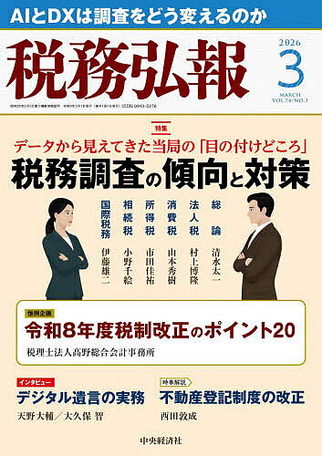 ※商品画像はイメージや仮デザインが含まれている場合があります。帯の有無など実際と異なる場合があります。出版社中央経済グルー発売日2026年02月05日JAN4912055210364雑誌版型B5キーワードぜいむこうほう ゼイムコウホウ491...