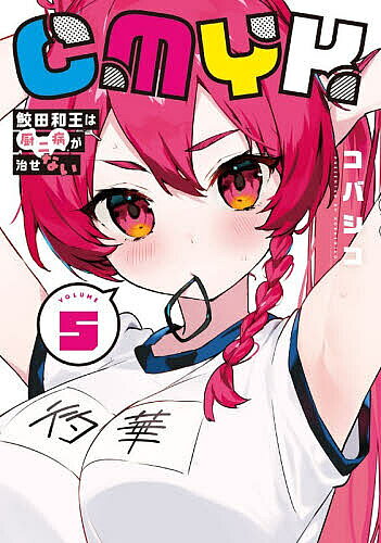 ※商品画像はイメージや仮デザインが含まれている場合があります。帯の有無など実際と異なる場合があります。著者コバシコ(漫画)出版社KADOKAWA発売日2026年02月ISBN9784048118361ページ数1冊（ページ付なし）キーワード漫...