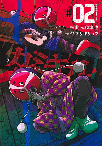 ※商品画像はイメージや仮デザインが含まれている場合があります。帯の有無など実際と異なる場合があります。著者此元和津也(著) ヤマサキリョウ(著)出版社集英社発売日2026年02月ISBN9784088940564ページ数1冊キーワード漫画 ...