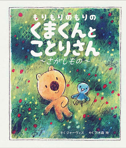 ※商品画像はイメージや仮デザインが含まれている場合があります。帯の有無など実際と異なる場合があります。著者ジャーヴィス(さく) 万木森玲(やく)出版社岩崎書店発売日2026年04月ISBN9784265852505ページ数1冊（ページ付なし...