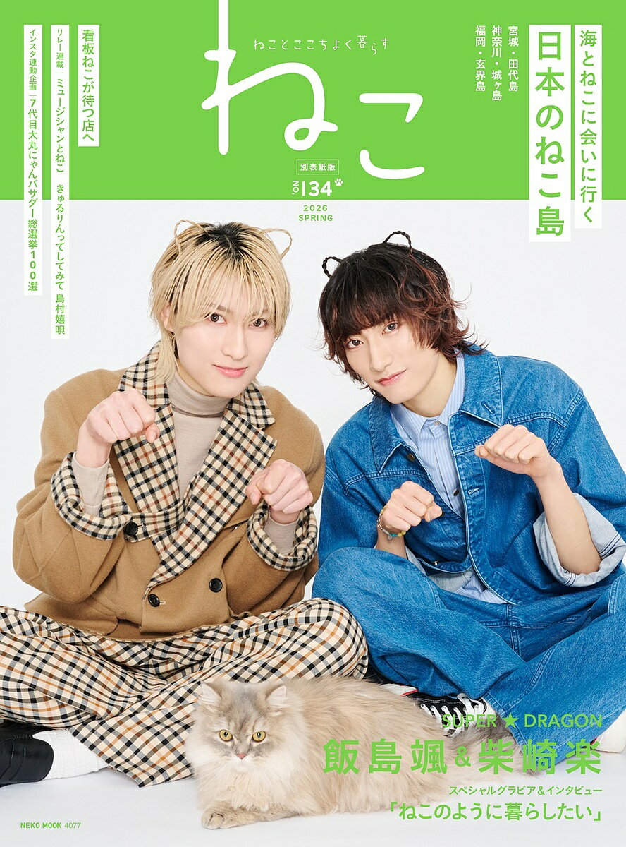 ※商品画像はイメージや仮デザインが含まれている場合があります。帯の有無など実際と異なる場合があります。出版社ネコ・パブリッシング発売日2026年02月ISBN9784777028771キーワードペット ねこ134べつひようしばんねこむつく6...
