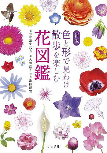 ※商品画像はイメージや仮デザインが含まれている場合があります。帯の有無など実際と異なる場合があります。著者小池安比古(監修) 大地佳子(著) 亀田龍吉(写真)出版社ナツメ社発売日2026年03月ISBN9784816378294ページ数31...
