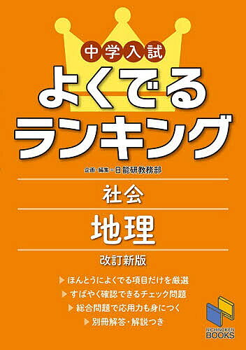 ※商品画像はイメージや仮デザインが含まれている場合があります。帯の有無など実際と異なる場合があります。出版社日能研発売日2026年02月ISBN9784840309080ページ数103Pキーワードちゆうがくにゆうしよくでるらんきんぐしやかい...