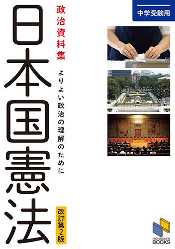 ※商品画像はイメージや仮デザインが含まれている場合があります。帯の有無など実際と異なる場合があります。出版社日能研発売日2026年01月ISBN9784840309202ページ数140Pキーワードにほんこくけんぽうせいじしりようしゆうよりよ...