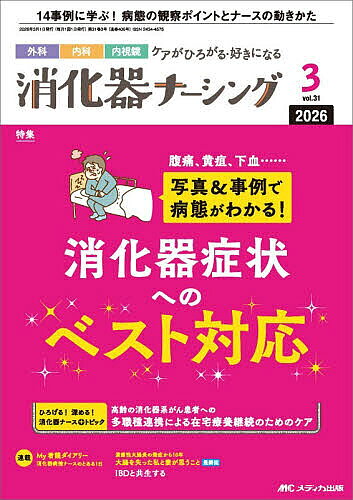 ※商品画像はイメージや仮デザインが含まれている場合があります。帯の有無など実際と異なる場合があります。出版社メディカ出版発売日2026年03月ISBN9784840489669ページ数96Pキーワードしようかきなーしんぐ31ー3（2026ー...