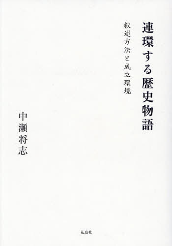 ※商品画像はイメージや仮デザインが含まれている場合があります。帯の有無など実際と異なる場合があります。著者中瀬将志(著)出版社花鳥社発売日2026年01月ISBN9784868030287ページ数306Pキーワードれんかんするれきしものがた...