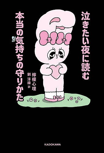 ※商品画像はイメージや仮デザインが含まれている場合があります。帯の有無など実際と異なる場合があります。著者檸檬心理(著) 劉淳縁(訳)出版社KADOKAWA発売日2026年02月ISBN9784046076403ページ数267Pキーワードな...