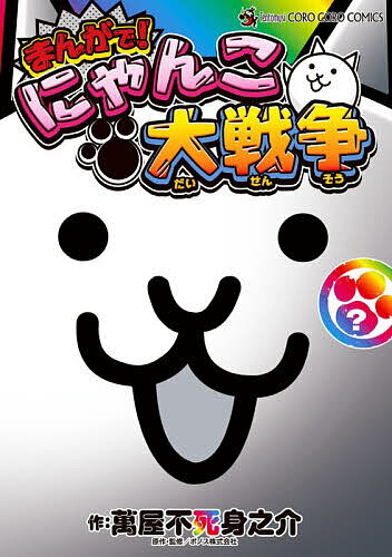 ※商品画像はイメージや仮デザインが含まれている場合があります。帯の有無など実際と異なる場合があります。著者萬屋不死身之介(作) ポノス株式会社(原作・監修)出版社小学館発売日2026年02月ISBN9784091541420ページ数190P...