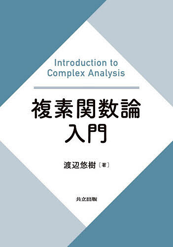 ※商品画像はイメージや仮デザインが含まれている場合があります。帯の有無など実際と異なる場合があります。著者渡辺悠樹(著)出版社共立出版発売日2026年02月ISBN9784320116030ページ数187Pキーワードふくそかんすうろんにゆう...