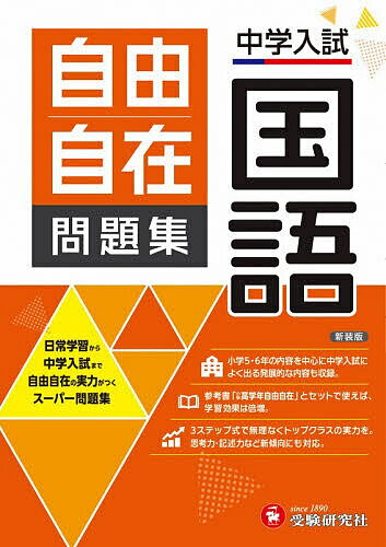 ※商品画像はイメージや仮デザインが含まれている場合があります。帯の有無など実際と異なる場合があります。著者小学教育研究会(編著)出版社受験研究社発売日2026年ISBN9784424628606ページ数160Pキーワードじゆうじざいもんだい...