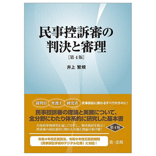 ※商品画像はイメージや仮デザインが含まれている場合があります。帯の有無など実際と異なる場合があります。著者井上繁規(著)出版社第一法規発売日2026年03月ISBN9784474099012ページ数476Pキーワードみんじこうそしんのはんけ...