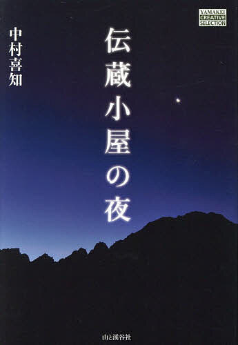 ※商品画像はイメージや仮デザインが含まれている場合があります。帯の有無など実際と異なる場合があります。著者中村喜知(著)出版社山と溪谷社発売日2026年02月ISBN9784635886857ページ数223Pキーワードでんぞうごやのよるやま...