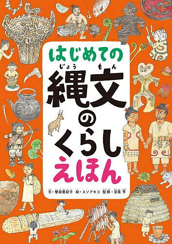 ※商品画像はイメージや仮デザインが含まれている場合があります。帯の有無など実際と異なる場合があります。著者譽田亜紀子(文) スソアキコ(絵) 宮尾亨(監修)出版社パイインターナショナル発売日2026年02月ISBN9784756259080...