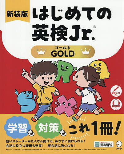 ※商品画像はイメージや仮デザインが含まれている場合があります。帯の有無など実際と異なる場合があります。出版社アルク発売日2026年02月ISBN9784757444430ページ数80PキーワードはじめてのえいけんじゆにあGOLDはじめて／の...