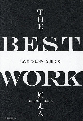 ※商品画像はイメージや仮デザインが含まれている場合があります。帯の有無など実際と異なる場合があります。著者原丈人(著)出版社サンマーク出版発売日2026年02月ISBN9784763140944ページ数325Pキーワードビジネス書 さいこう...