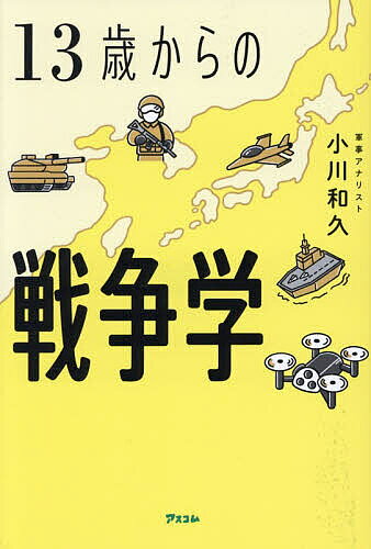 ※商品画像はイメージや仮デザインが含まれている場合があります。帯の有無など実際と異なる場合があります。著者小川和久(著)出版社アスコム発売日2026年03月ISBN9784776214632ページ数390Pキーワードじゆうさんさいからのせん...