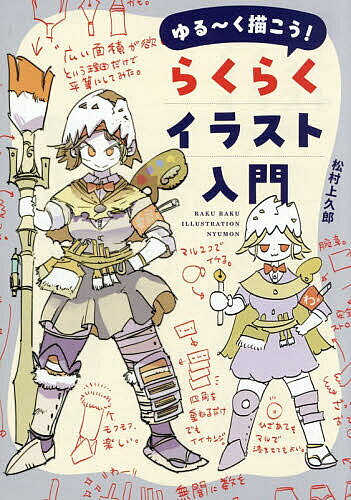 ※商品画像はイメージや仮デザインが含まれている場合があります。帯の有無など実際と異なる場合があります。著者松村上久郎(著)出版社ホビージャパン発売日2026年02月ISBN9784798640747ページ数175Pキーワードゆるーくかこうら...