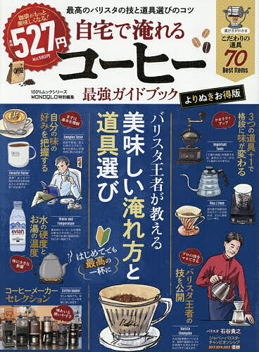 ※商品画像はイメージや仮デザインが含まれている場合があります。帯の有無など実際と異なる場合があります。出版社晋遊舎発売日2026年02月ISBN9784801826472ページ数65Pキーワードじたくでいれるこーひーさいきようがいどぶつくひ...