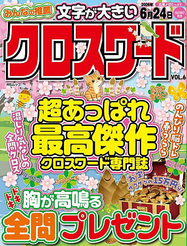※商品画像はイメージや仮デザインが含まれている場合があります。帯の有無など実際と異なる場合があります。出版社メディアソフト発売日2026年02月ISBN9784824701046ページ数178Pキーワードみんなのすいせんくろすわーど6 ミン...