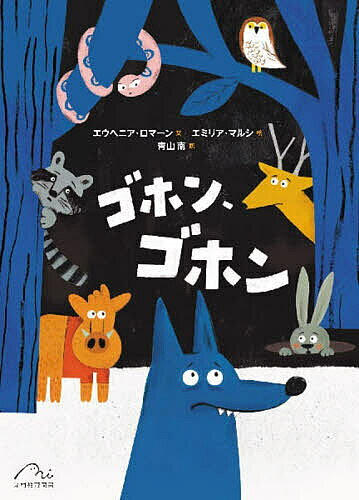 ※商品画像はイメージや仮デザインが含まれている場合があります。帯の有無など実際と異なる場合があります。著者エウヘニア・ロマーン(文) エミリア・マルシ(絵) 青山南(訳)出版社光村教育図書発売日2026年02月ISBN97848957217...