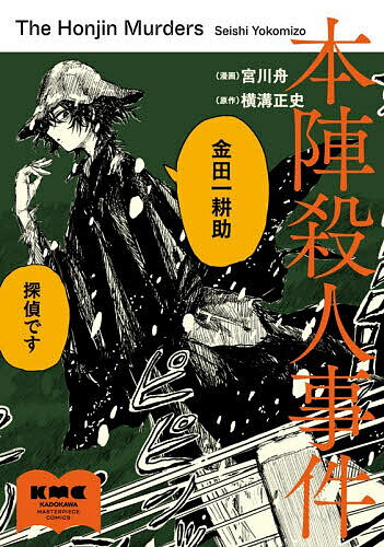 ※商品画像はイメージや仮デザインが含まれている場合があります。帯の有無など実際と異なる場合があります。著者宮川舟(漫画) 横溝正史(原作)出版社KADOKAWA発売日2026年03月ISBN9784046077660ページ数229Pキーワー...