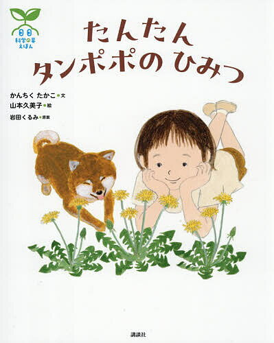 ※商品画像はイメージや仮デザインが含まれている場合があります。帯の有無など実際と異なる場合があります。著者かんちくたかこ(文) 山本久美子(絵) 岩田くるみ(原案)出版社講談社発売日2026年02月ISBN9784065425251ページ数...