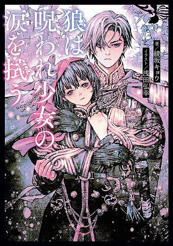 ※商品画像はイメージや仮デザインが含まれている場合があります。帯の有無など実際と異なる場合があります。著者綾坂キョウ(著)出版社集英社発売日2026年03月ISBN9784086320337ページ数275Pキーワードおおかみわのろわれしよう...
