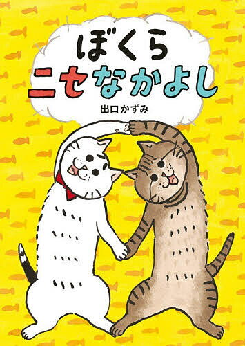 ※商品画像はイメージや仮デザインが含まれている場合があります。帯の有無など実際と異なる場合があります。著者出口かずみ(作)出版社小学館発売日2026年03月ISBN9784097254638ページ数1冊（ページ付なし）キーワードぼくらにせな...