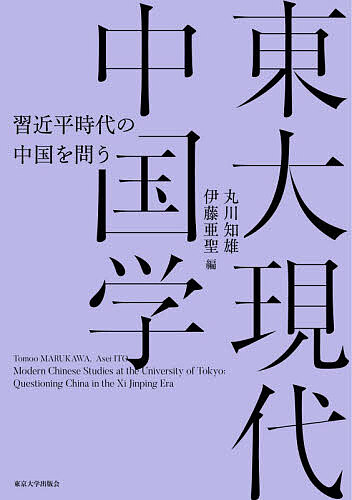 ※商品画像はイメージや仮デザインが含まれている場合があります。帯の有無など実際と異なる場合があります。著者丸川知雄(編) 伊藤亜聖(編)出版社東京大学出版会発売日2026年02月ISBN9784130364003ページ数333Pキーワードと...