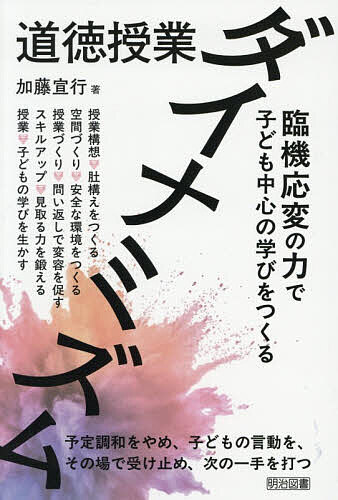 ※商品画像はイメージや仮デザインが含まれている場合があります。帯の有無など実際と異なる場合があります。著者加藤宣行(著)出版社明治図書出版発売日2026年03月ISBN9784183753199ページ数191Pキーワードどうとくじゆぎようだ...