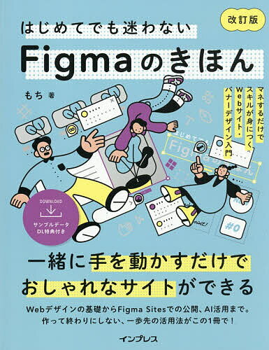 ※商品画像はイメージや仮デザインが含まれている場合があります。帯の有無など実際と異なる場合があります。著者もち(著)出版社インプレス発売日2026年03月ISBN9784295023999ページ数287Pキーワードはじめてでもまよわないふい...