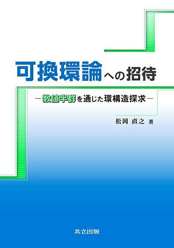 ※商品画像はイメージや仮デザインが含まれている場合があります。帯の有無など実際と異なる場合があります。著者松岡直之(著)出版社共立出版発売日2026年03月ISBN9784320115996ページ数252Pキーワードかかんかんろんえのしよう...