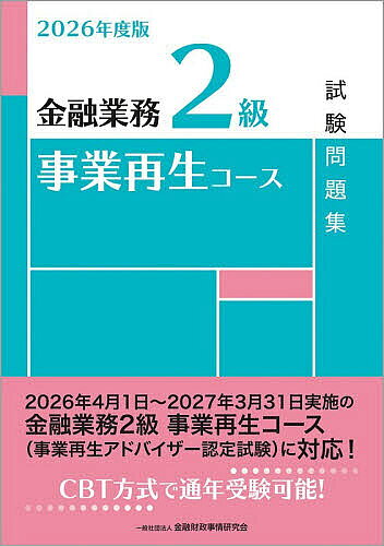 ※商品画像はイメージや仮デザインが含まれている場合があります。帯の有無など実際と異なる場合があります。著者金融財政事情研究会検定センター(編)出版社金融財政事情研究会発売日2026年03月ISBN9784322147520ページ数163Pキ...