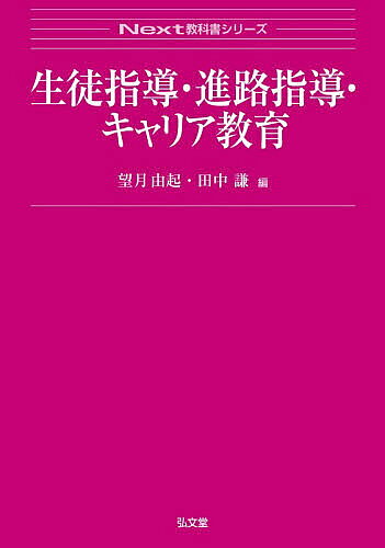 ※商品画像はイメージや仮デザインが含まれている場合があります。帯の有無など実際と異なる場合があります。著者望月由起(編) 田中謙(編)出版社弘文堂発売日2026年03月ISBN9784335002632ページ数243Pキーワードせいとしどう...