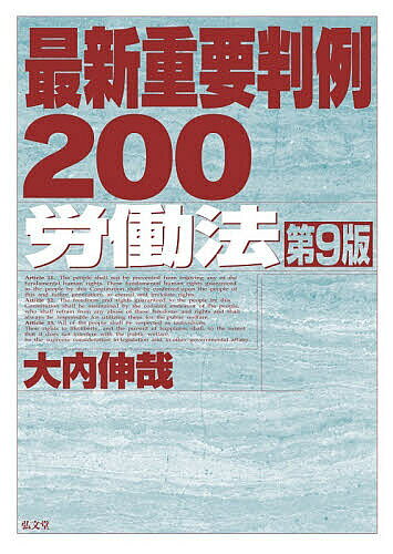 ※商品画像はイメージや仮デザインが含まれている場合があります。帯の有無など実際と異なる場合があります。著者大内伸哉(著)出版社弘文堂発売日2026年02月ISBN9784335301315ページ数221Pキーワードさいしんじゆうようはんれい...