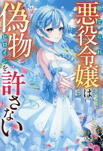 ※商品画像はイメージや仮デザインが含まれている場合があります。帯の有無など実際と異なる場合があります。著者ふまさ(著)出版社アルファポリス発売日2026年03月ISBN9784434373473ページ数288Pキーワードすてられあくやくれい...