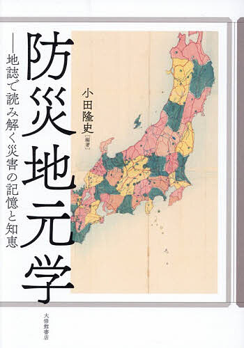 ※商品画像はイメージや仮デザインが含まれている場合があります。帯の有無など実際と異なる場合があります。著者小田隆史(編著)出版社大修館書店発売日2026年03月ISBN9784469280272ページ数251Pキーワードぼうさいじもとがくち...