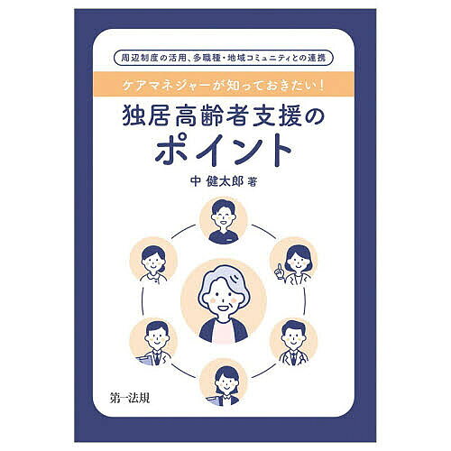 ※商品画像はイメージや仮デザインが含まれている場合があります。帯の有無など実際と異なる場合があります。著者中健太郎(著)出版社第一法規発売日2026年03月ISBN9784474098411ページ数146Pキーワードけあまねじやーがしつてお...
