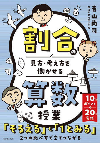※商品画像はイメージや仮デザインが含まれている場合があります。帯の有無など実際と異なる場合があります。著者青山尚司(編著)出版社東洋館出版社発売日2026年02月ISBN9784491063454ページ数241Pキーワードわりあいのみかたか...