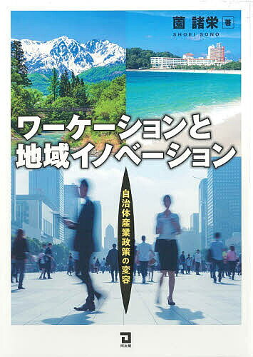 ※商品画像はイメージや仮デザインが含まれている場合があります。帯の有無など実際と異なる場合があります。著者薗諸栄(著)出版社同友館発売日2026年02月ISBN9784496058158ページ数176Pキーワードわーけーしよんとちいきいのべ...