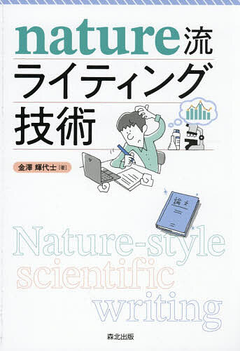 ※商品画像はイメージや仮デザインが含まれている場合があります。帯の有無など実際と異なる場合があります。著者金澤輝代士(著)出版社森北出版発売日2026年02月ISBN9784627973817ページ数213Pキーワードねいちやーりゆうらいて...